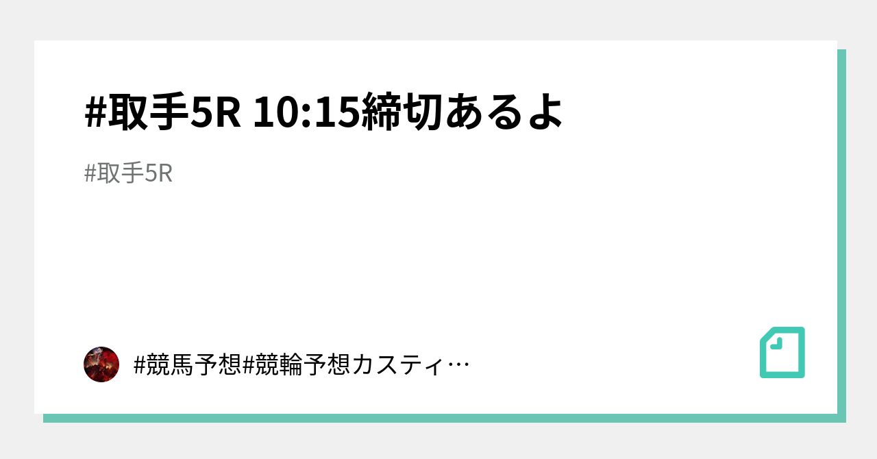 #取手5R 10:15締切🚴‍♀️あるよ🚴‍♀️｜guess｜note