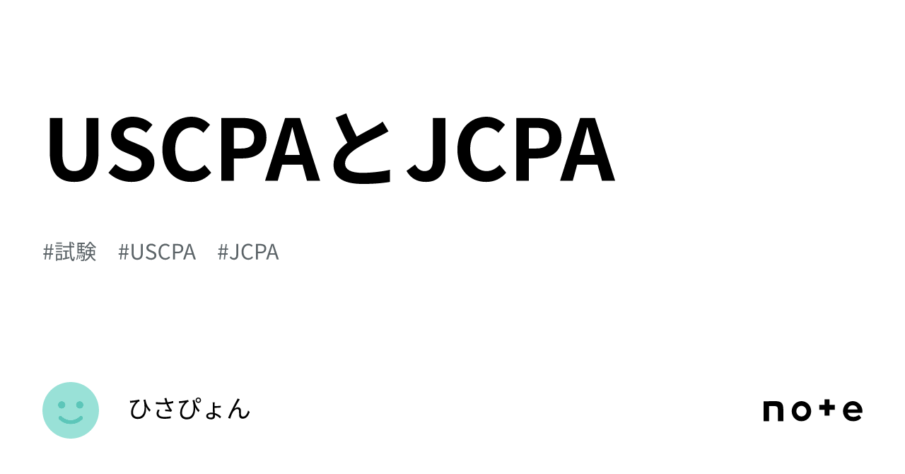 USCPAとJCPA｜ひさぴょん