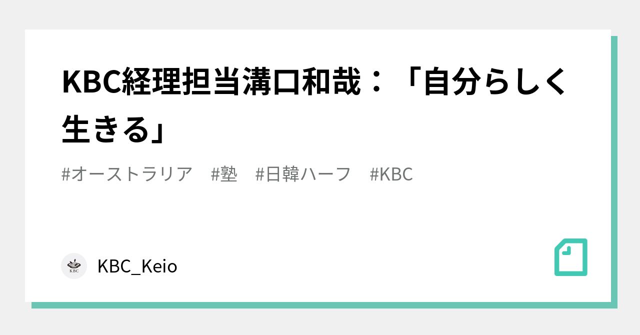 KBC経理担当溝口和哉：「自分らしく生きる」｜KBC_Keio