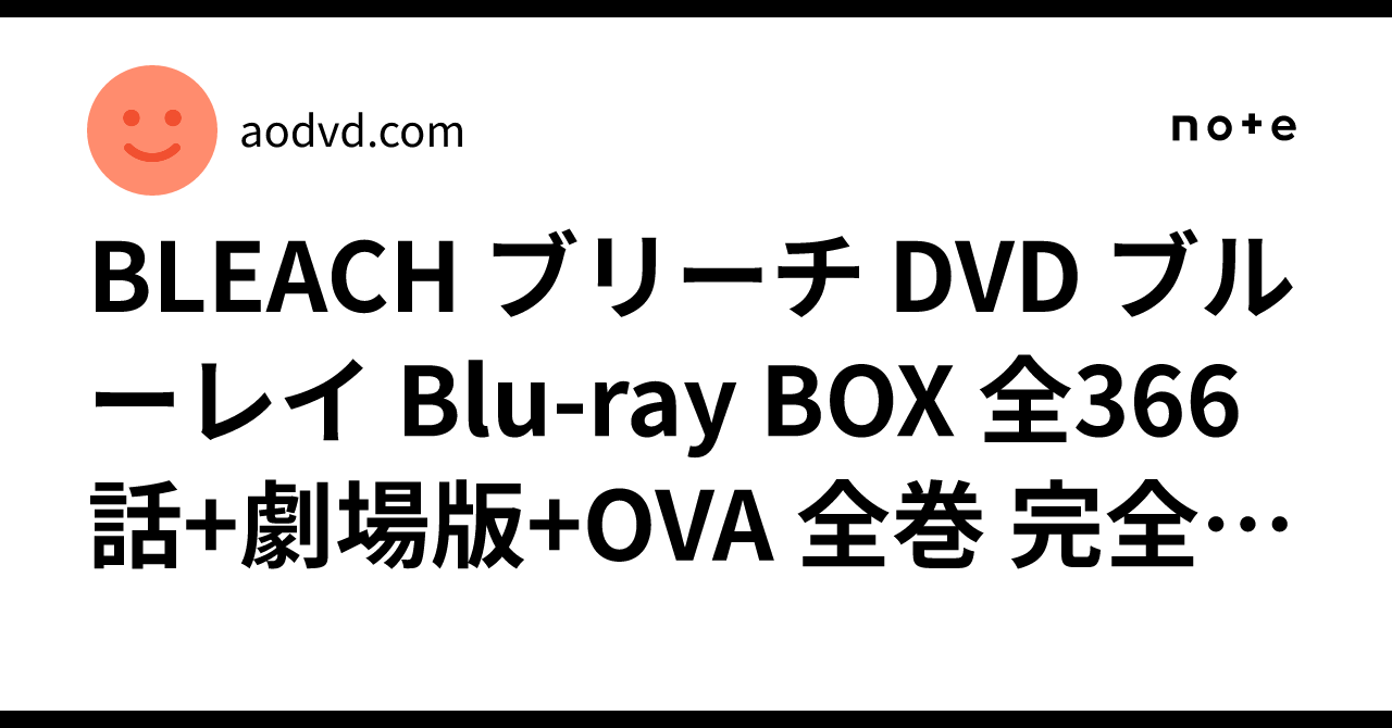BLEACH ブリーチ DVD ブルーレイ Blu-ray BOX 全366話+劇場版+OVA 全巻 完全版 [Blu-ray]｜aodvd.com
