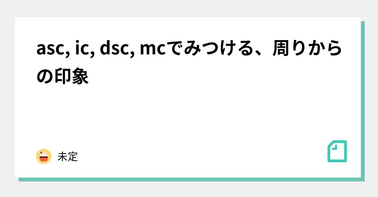 asc, ic, dsc, mcでみつける、周りからの印象 ｜未定｜note