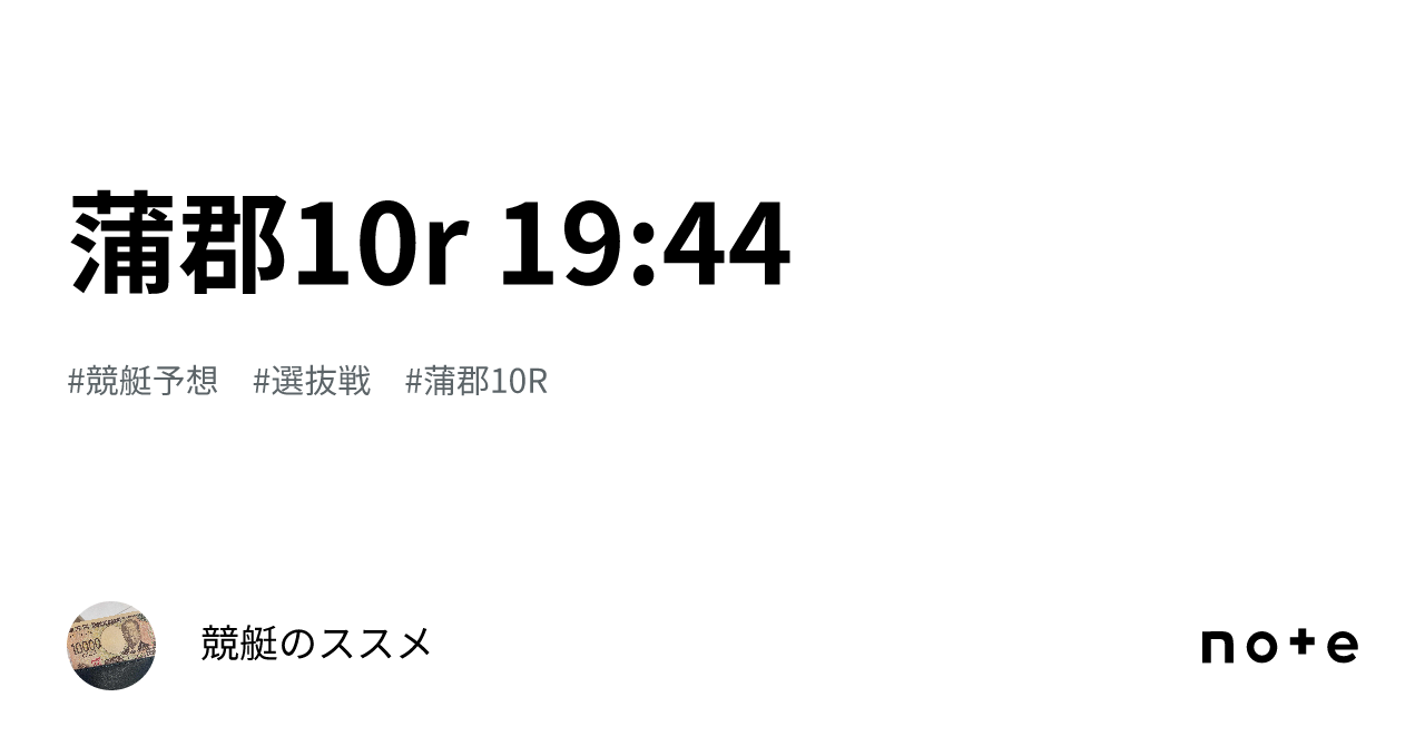 蒲郡10r 19:44｜競艇のススメ