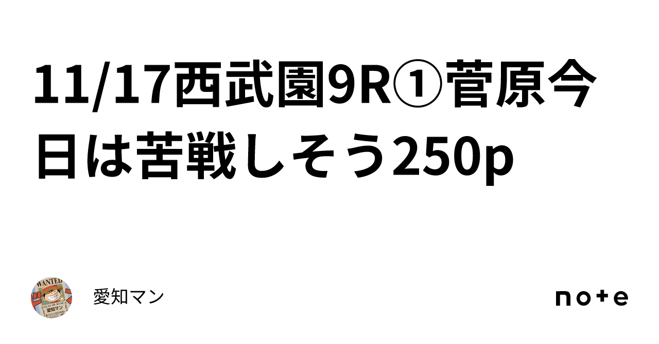 11/17西武園9R①菅原今日は苦戦しそう250p｜愛知マン