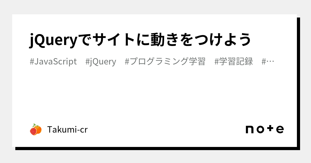 jQueryでサイトに動きをつけよう｜Takumi-cr