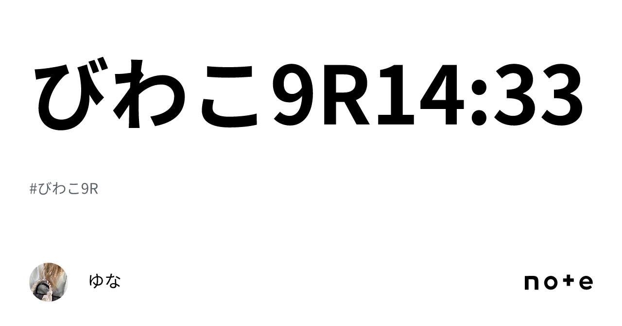 びわこ9R💜14:33💜｜ゆな
