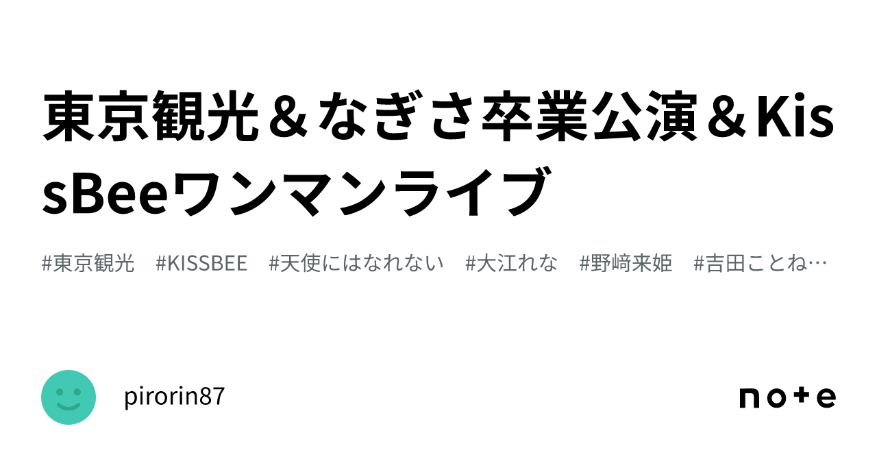 東京観光＆なぎさ卒業公演＆KissBeeワンマンライブ｜pirorin87