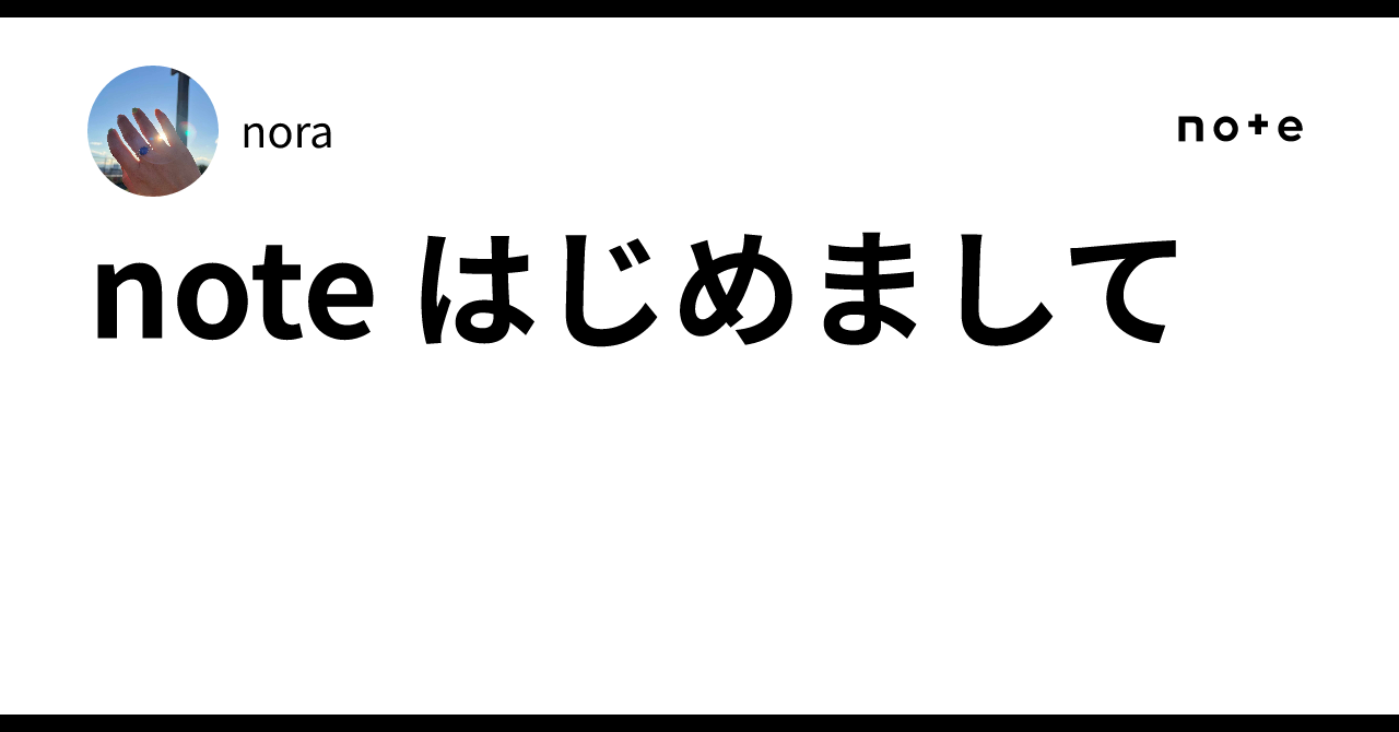 note はじめまして｜nora
