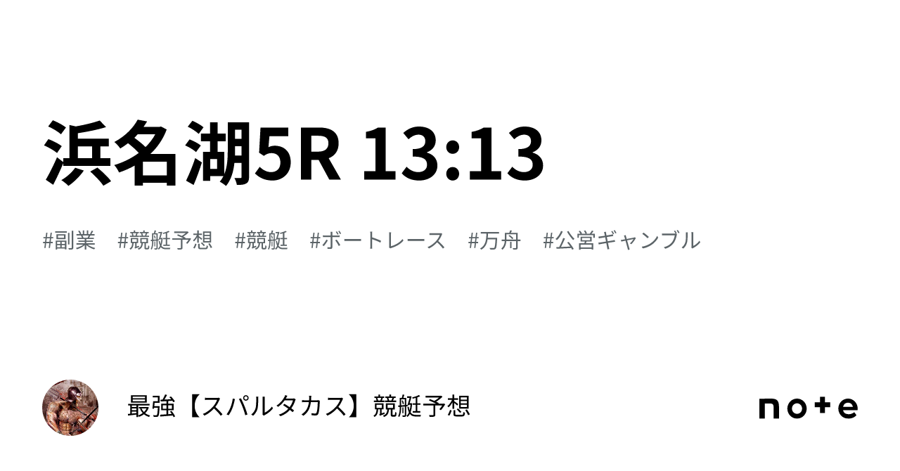 浜名湖5R 13:13｜最強【スパルタカス】競艇予想