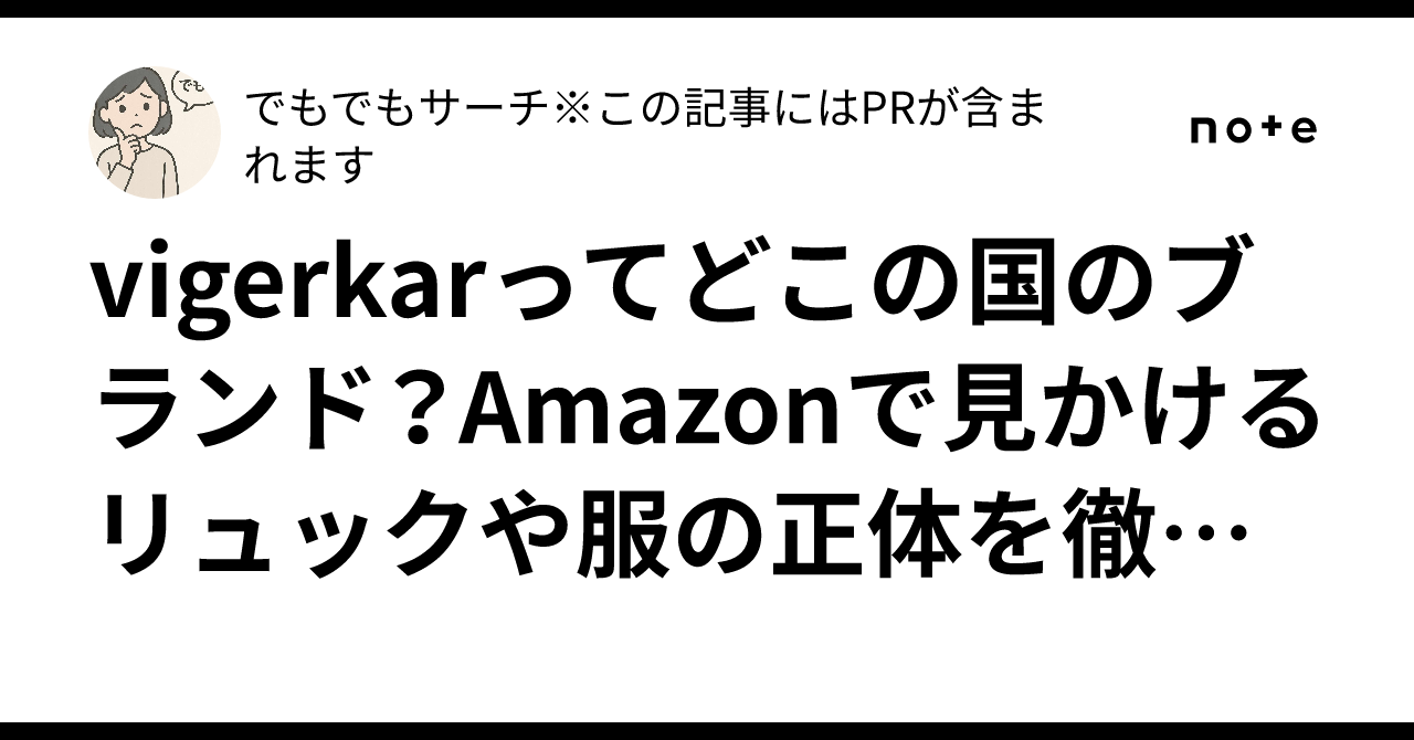 vigerkarってどこの国のブランド？Amazonで見かけるリュックや服の正体を徹底解説！｜でもでもサーチ※この記事にはPRが含まれます
