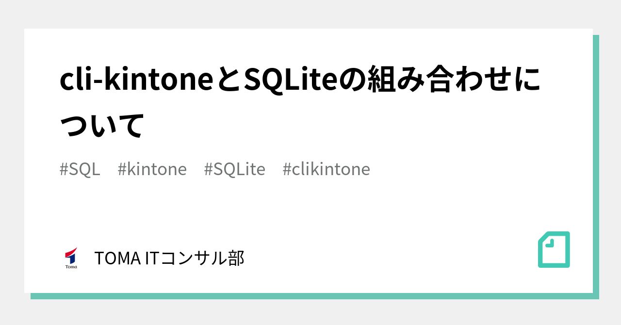 cli-kintoneとSQLiteの組み合わせについて｜TOMA ITコンサル部