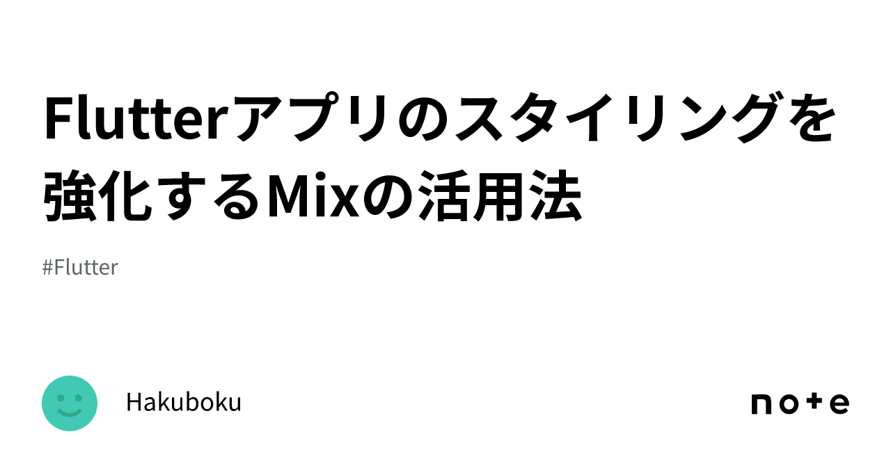 Flutterアプリのスタイリングを強化するMixの活用法｜Hakuboku