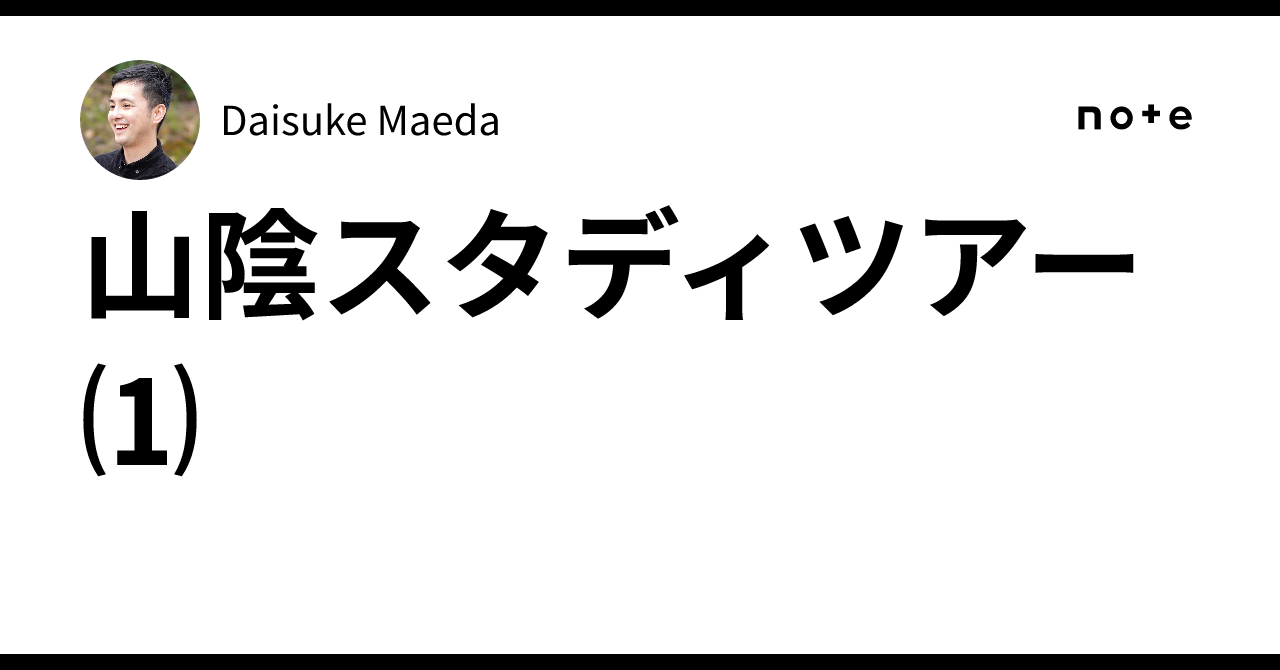 山陰スタディツアー⑴｜Daisuke Maeda