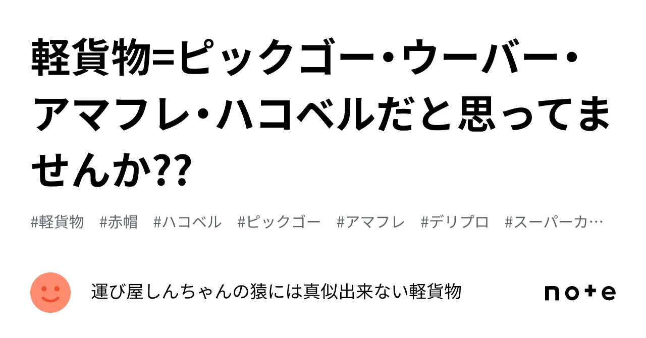 軽貨物 ピックゴー・ウーバー・アマフレ・ハコベルだと思ってませんか｜武内副シャチョーの軽貨物はこうやる