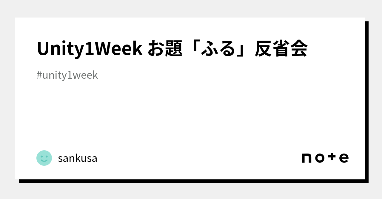 Unity1Week お題「ふる」反省会｜sankusa