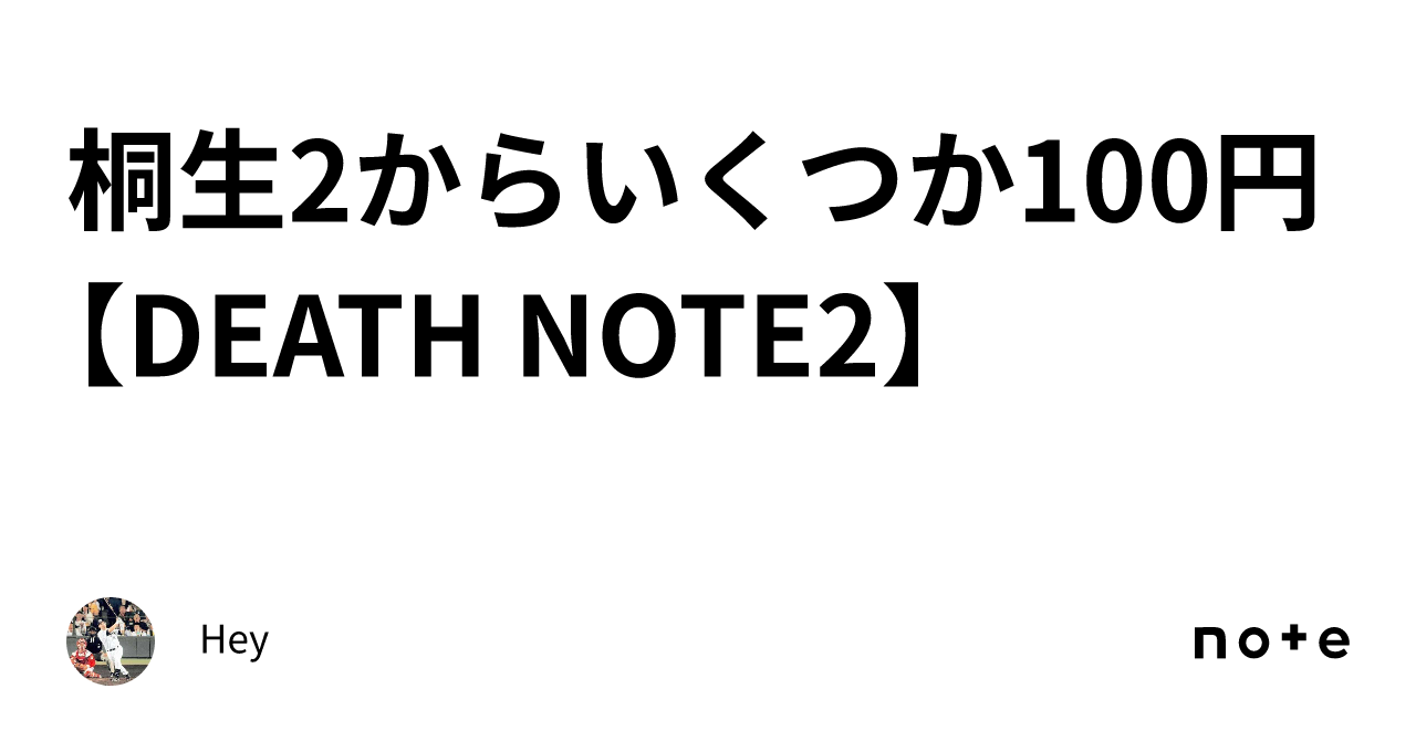 桐生2からいくつか100円【DEATH NOTE2】｜Hey