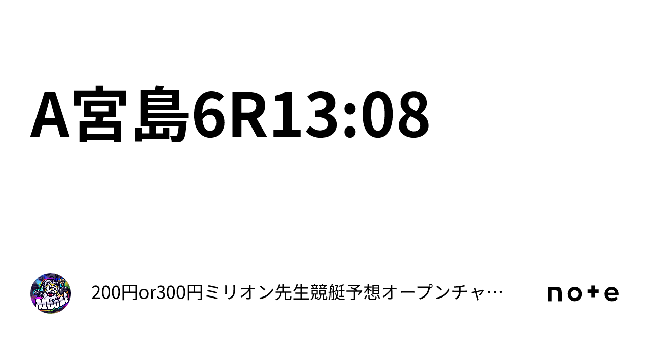 A📕宮島6R13:08📕｜🚤ミリオン先生競艇予想🚤日本一のオープンチャット