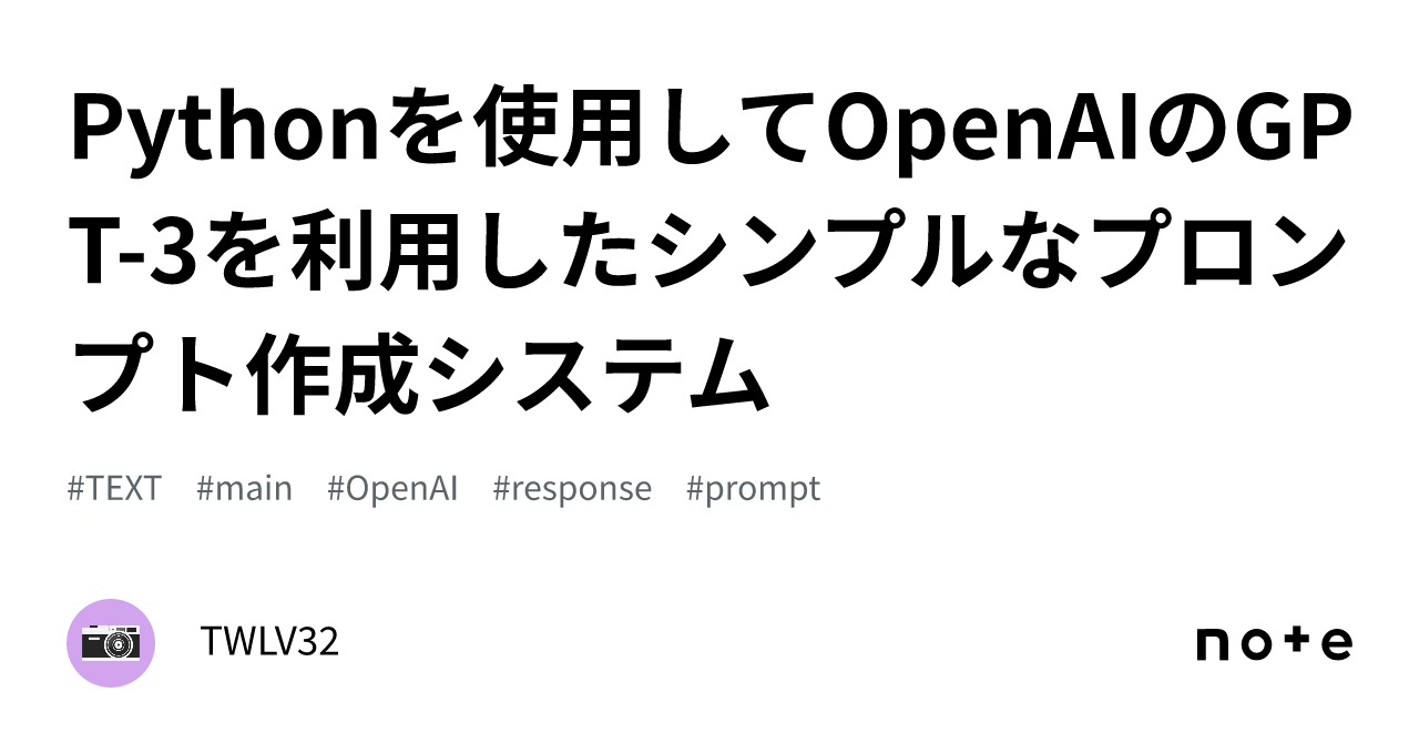 Pythonを使用してopenaiのgpt 3を利用したシンプルなプロンプト作成システム|twlv32