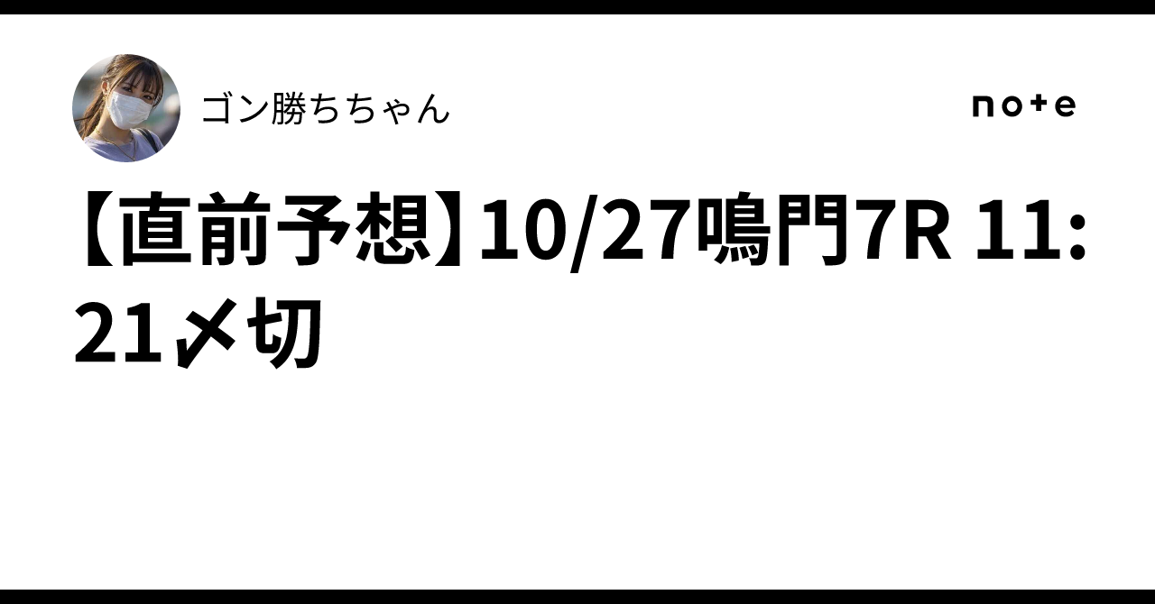 【直前予想】10/27鳴門7R 11:21〆切｜ゴン勝ちちゃん
