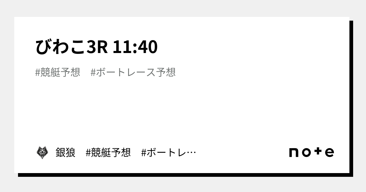 びわこ3R 11:40 ｜銀狼
