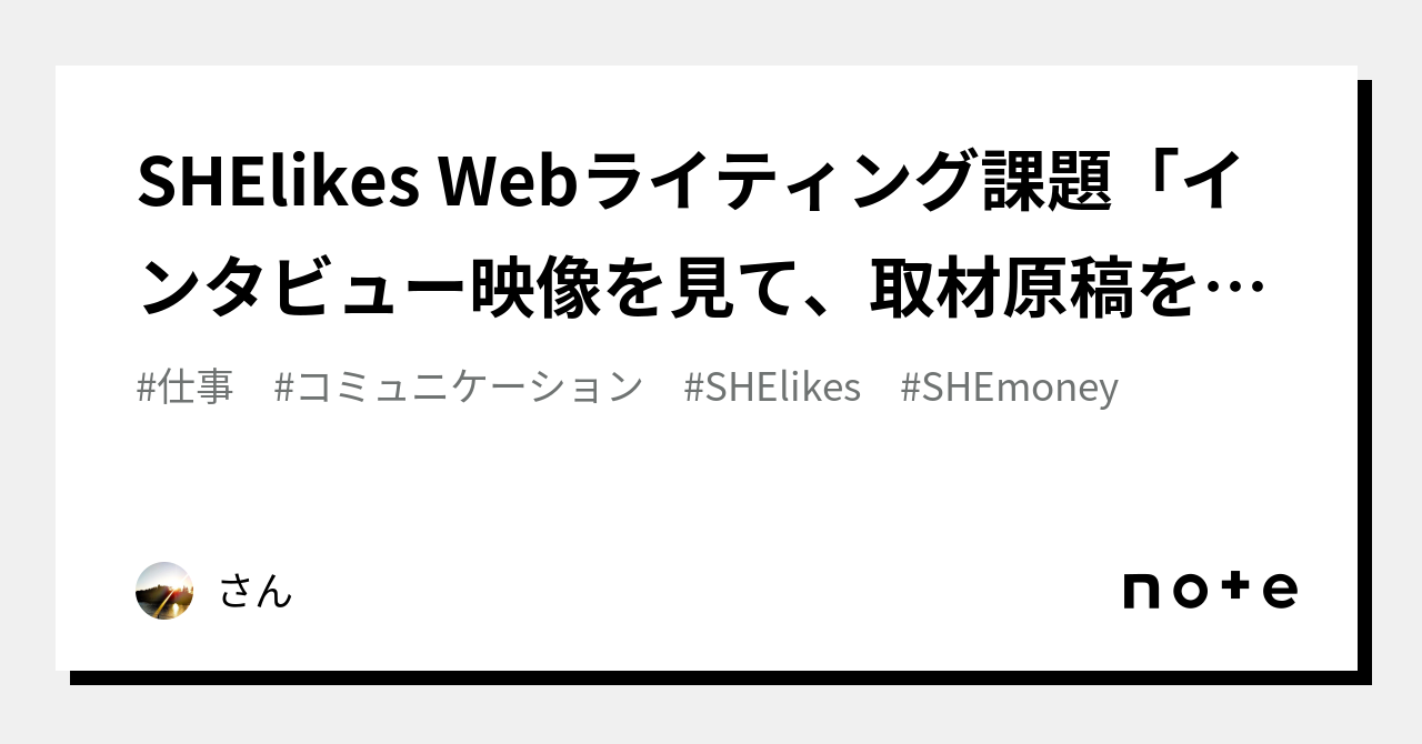 SHElikes Webライティング課題「インタビュー映像を見て、取材原稿を書いてみよう」｜さん