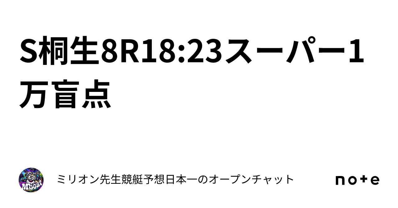 S📙桐生8R18:23📙スーパー🌈1万盲点｜🚤ミリオン先生競艇予想🚤日本一のオープンチャット