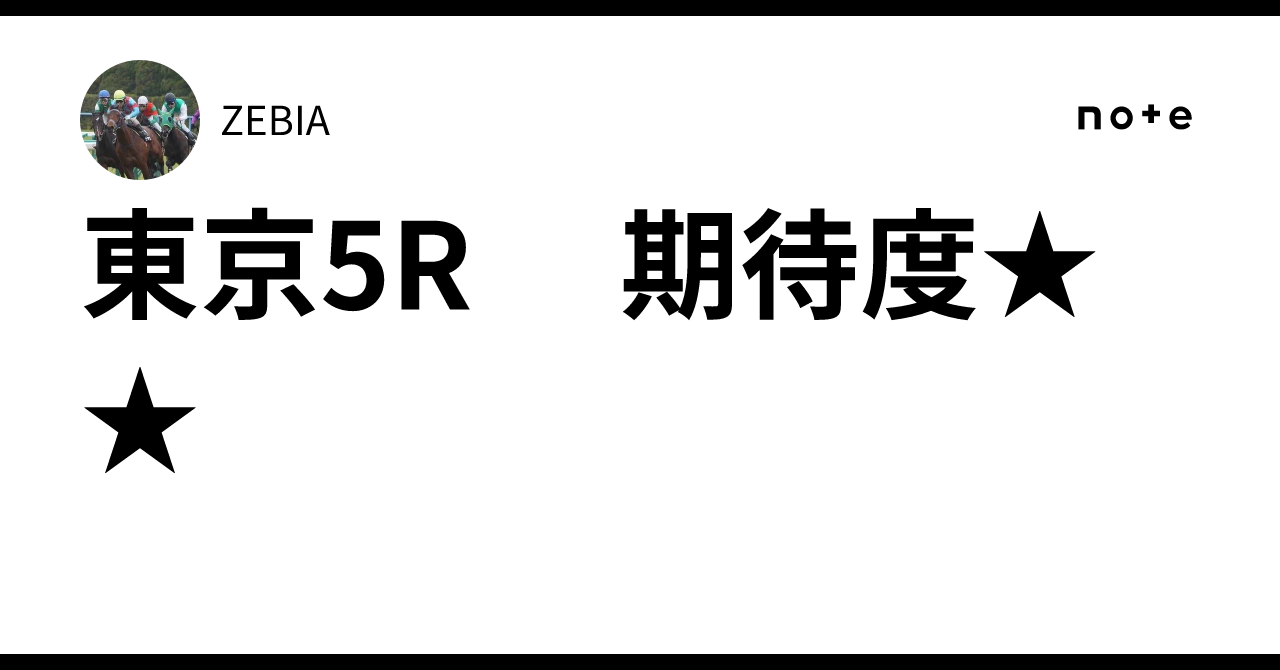 東京5R 期待度★★｜ZEBIA