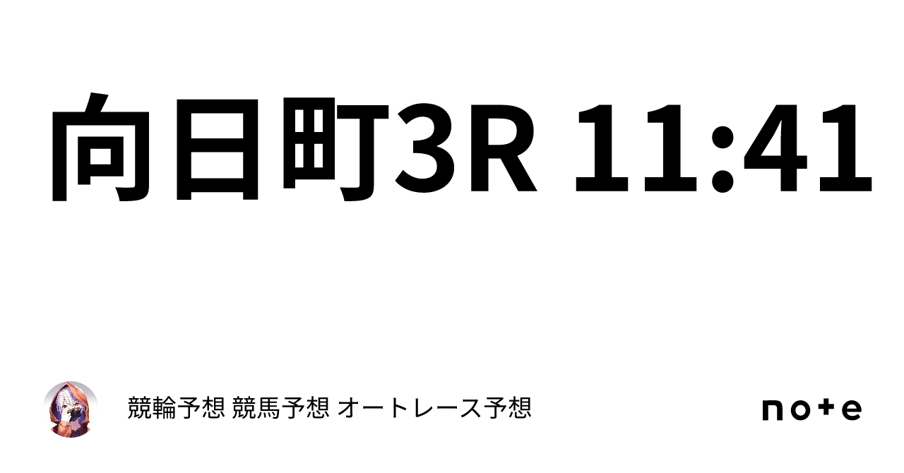 🏅🎖️向日町3R 11:41🎖️🏅｜競輪予想 競馬予想 オートレース予想