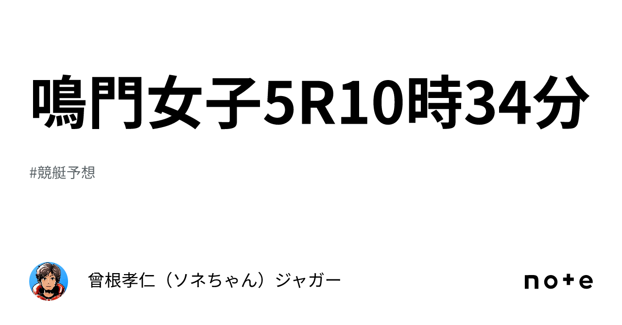 鳴門女子5R10時34分｜曾根孝仁（ソネちゃん）🐆ジャガー🚤