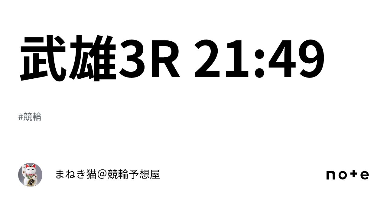 武雄3R 21:49｜まねき猫＠競輪予想屋