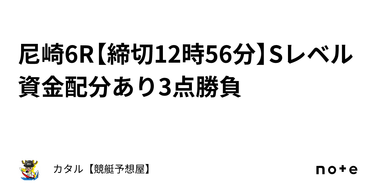 🔥🌐尼崎6R【締切12時56分】🔥🌐Sレベル🔥🌐資金配分あり🔥3点勝負｜カタル【競艇予想屋】