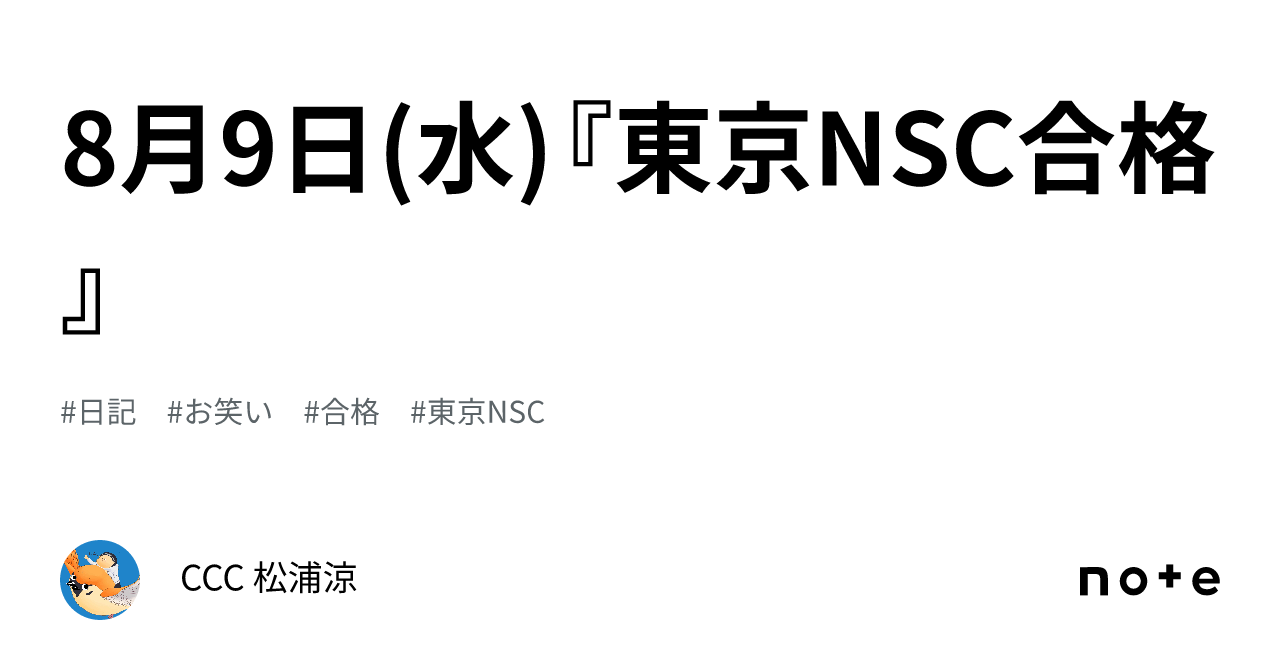 8月9日(水)『東京NSC合格』｜松浦涼