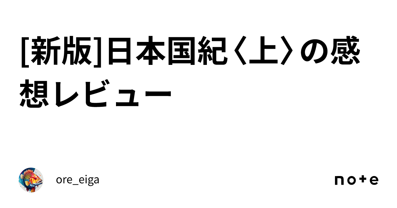 [新版]日本国紀〈上〉の感想レビュー｜ore_eiga