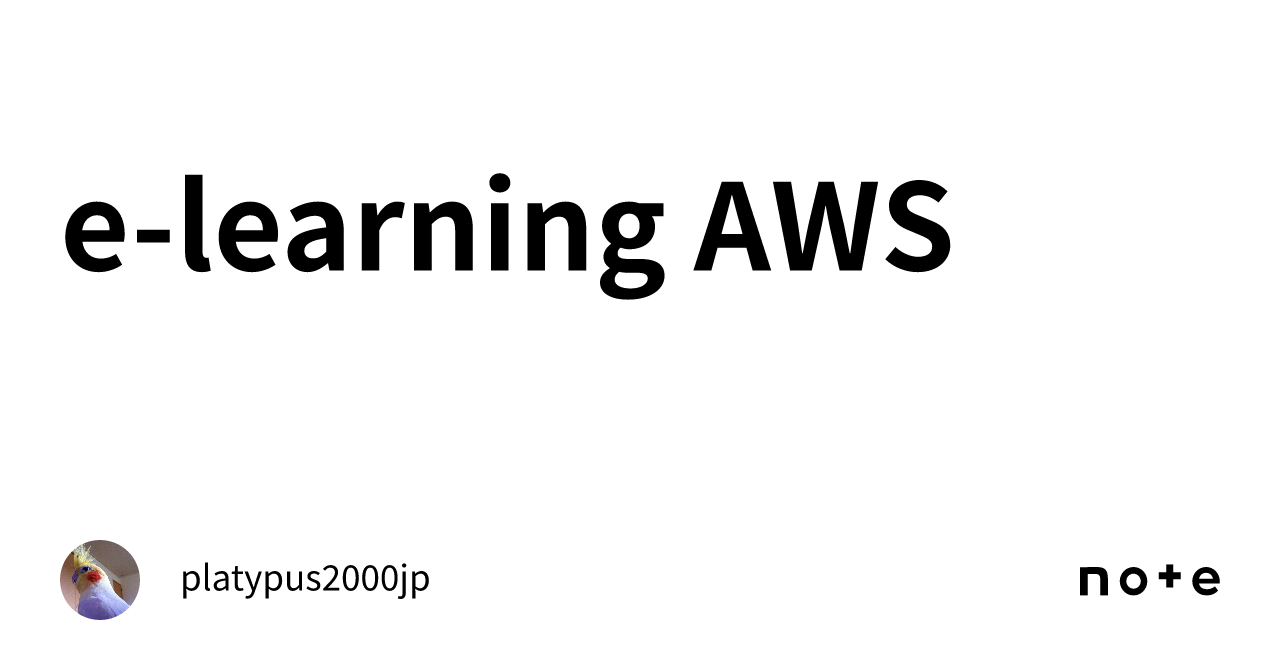 e-learning AWS｜platypus2000jp
