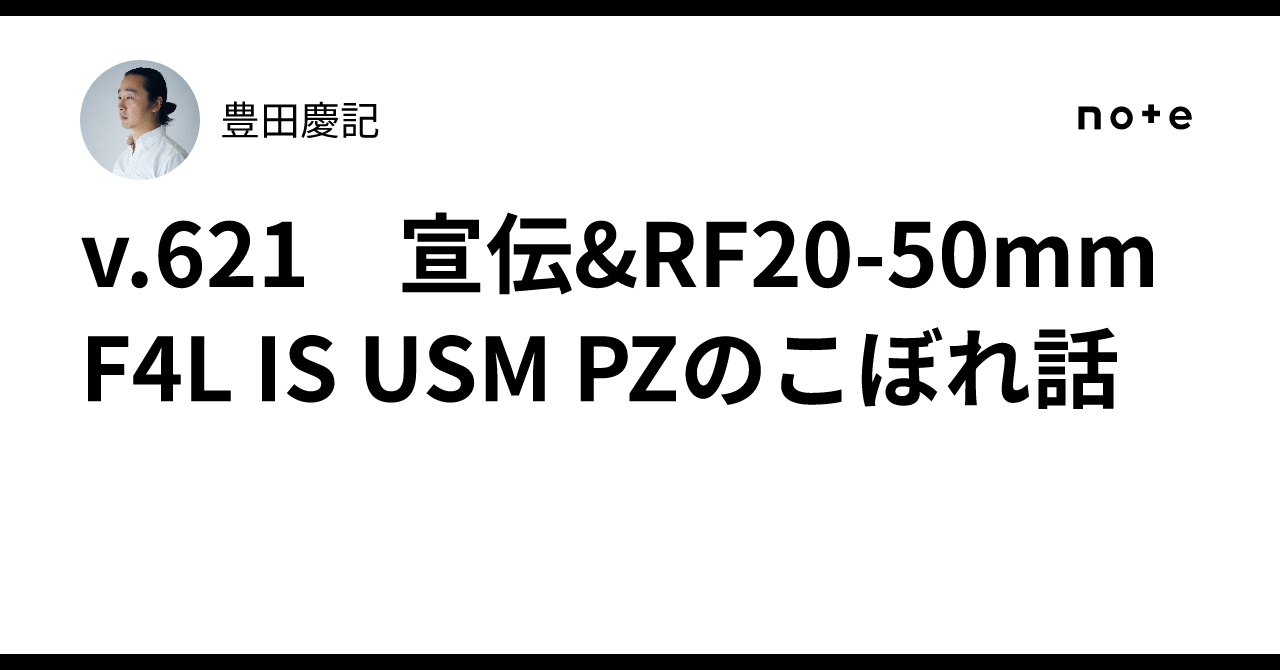 v.621 宣伝&RF20-50mmF4L IS USM PZのこぼれ話｜豊田慶記