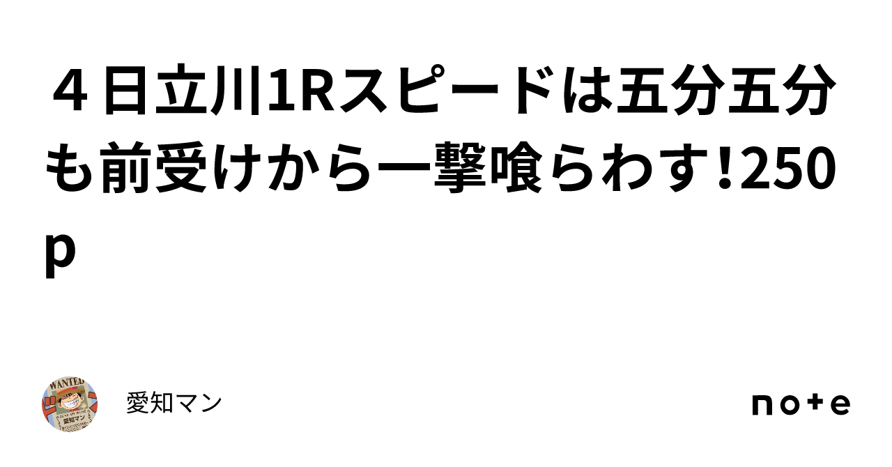 4日立川1Rスピードは五分五分も前受けから一撃喰らわす！250p｜愛知マン