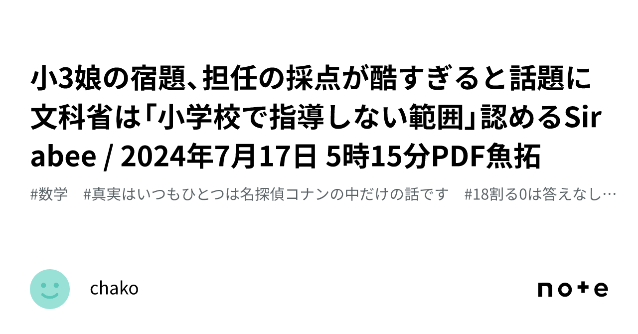 小3娘の宿題、担任の採点が酷すぎると話題に 文科省は「小学校で指導しない範囲」認めるSirabee / 2024年7月17日 5時15分PDF魚拓｜chako
