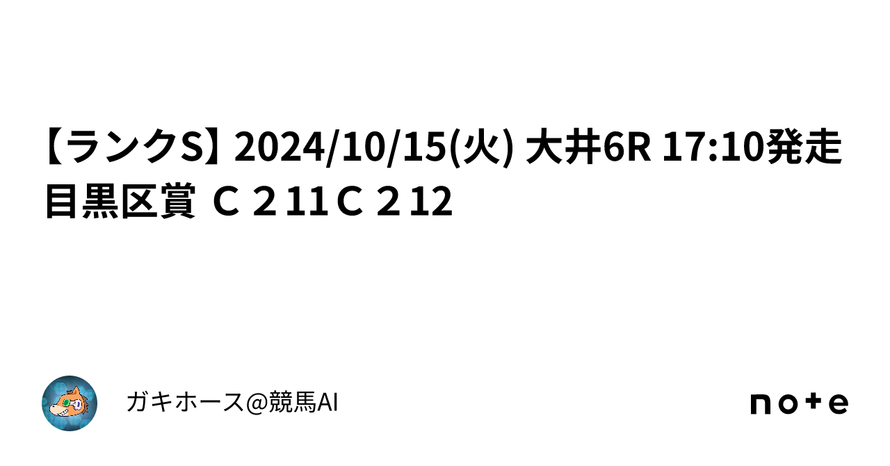 【ランクS】 2024/10/15(火) 大井6R 17:10発走 目黒区賞 C211C212｜ガキホース@競馬AI