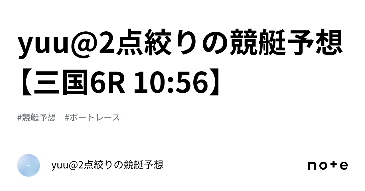 yuu@2点絞りの競艇予想【三国6R 10:56】｜yuu@2点絞りの競艇予想