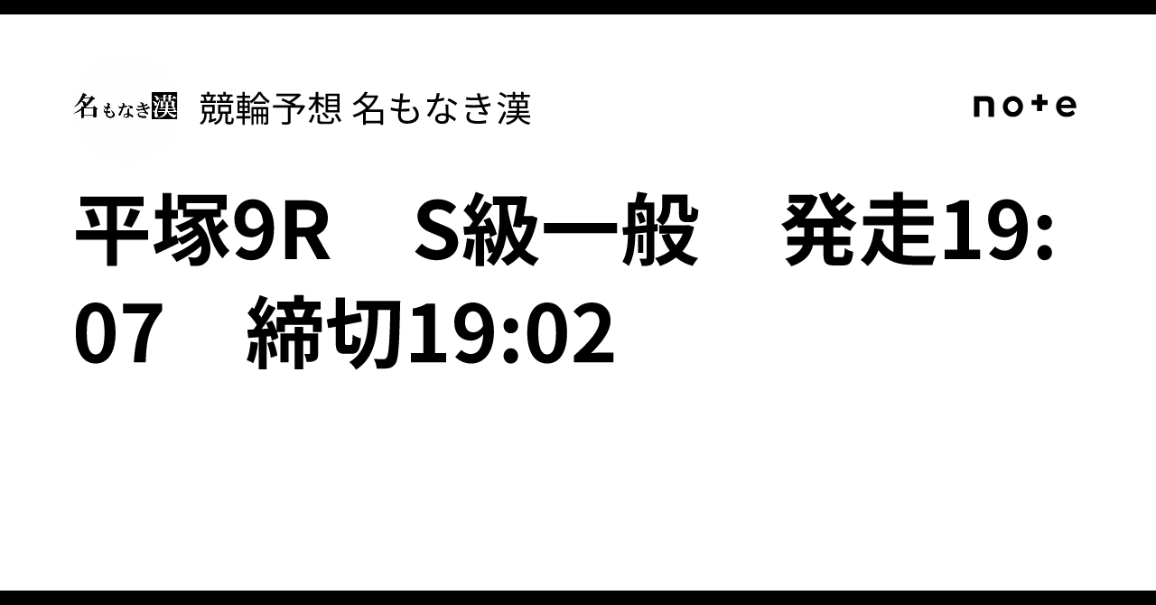 平塚9R S級一般 発走19:07 締切19:02｜競輪予想 名もなき漢