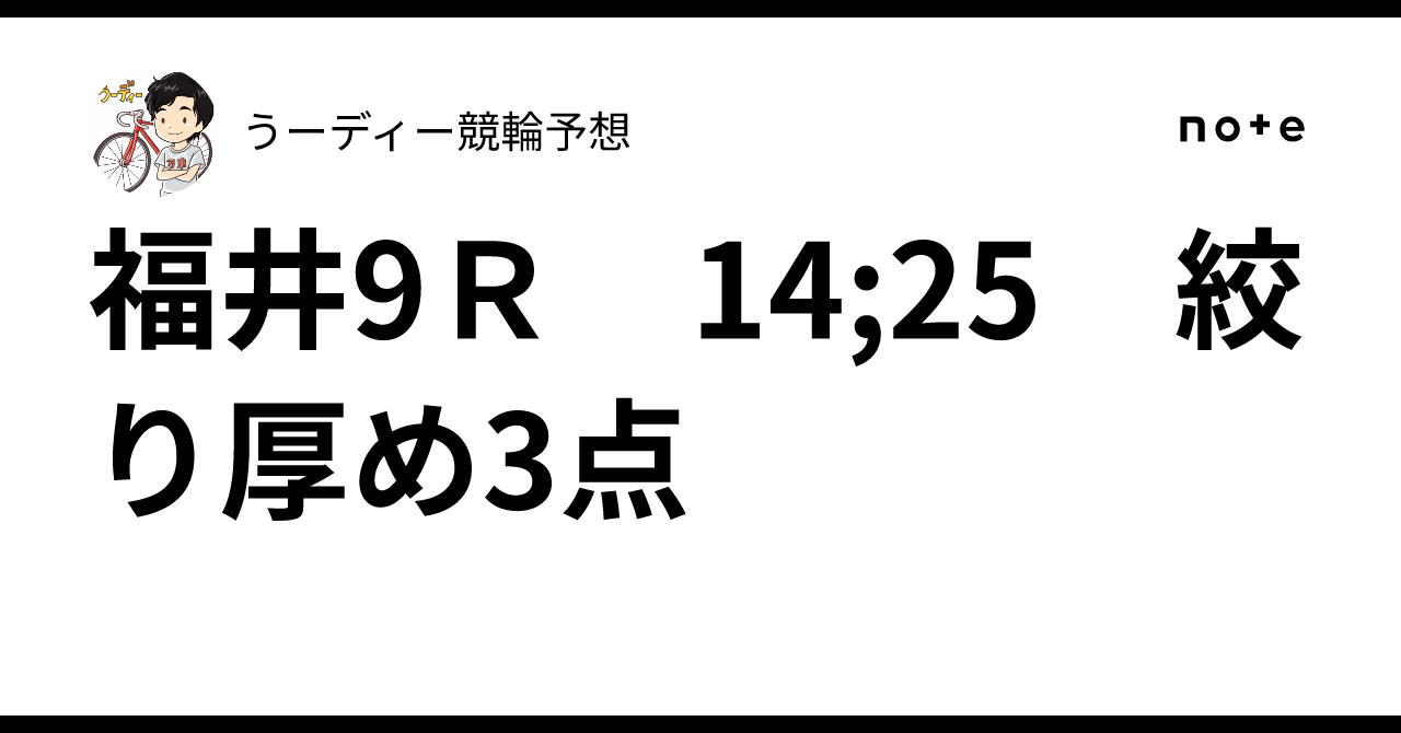 福井9R 14;25 絞り厚め3点｜うーディー🎯競輪予想