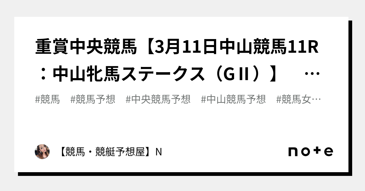 💎💎重賞中央競馬【3月11日中山競馬11R：中山牝馬ステークス（GⅡ）】 発走15：45 勝負度★★★★★【★MAX★：5】【レース推奨ランク：SS】🔥🔥激熱レース一撃万馬券狙えるレース ...