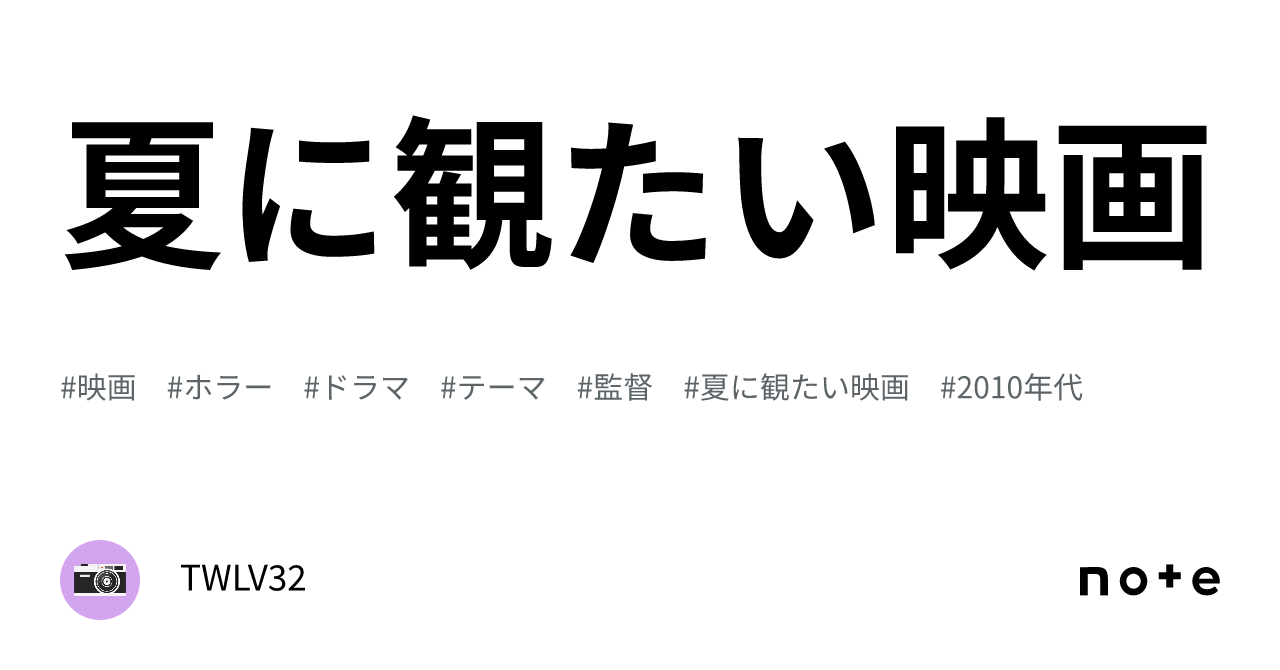 夏に観たい映画｜TWLV32