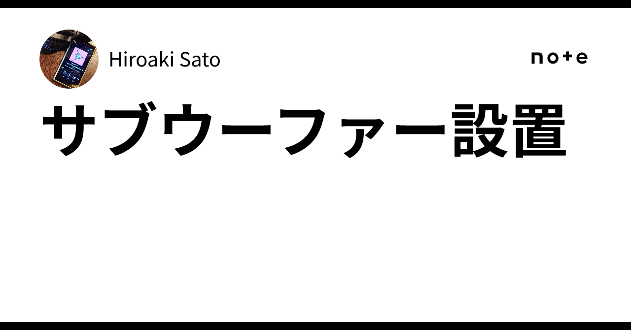サブウーファー設置｜Hiroaki Sato