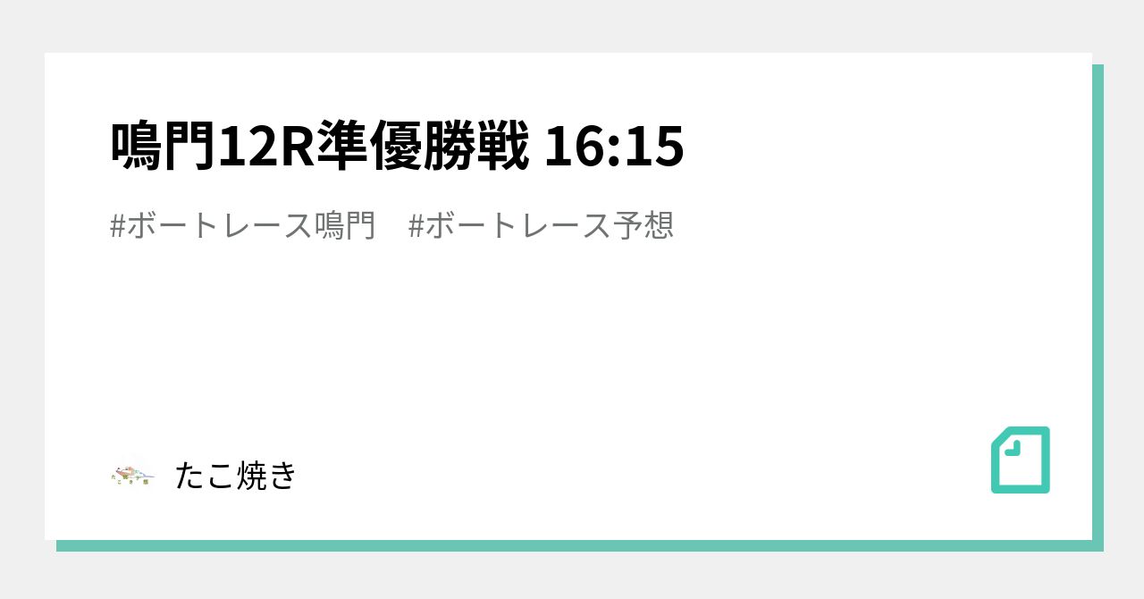 鳴門12R準優勝戦 16:15｜たこ焼き｜note