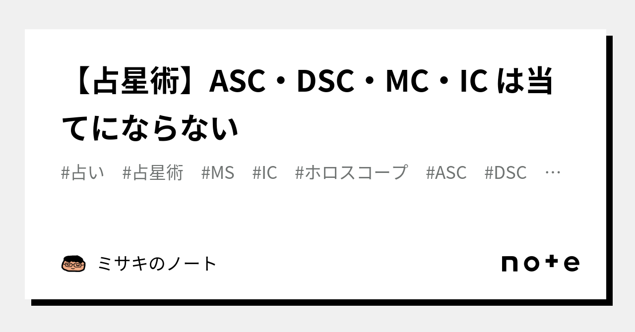 【占星術】ASC・DSC・MC・IC は当てにならない｜ミサキのノート