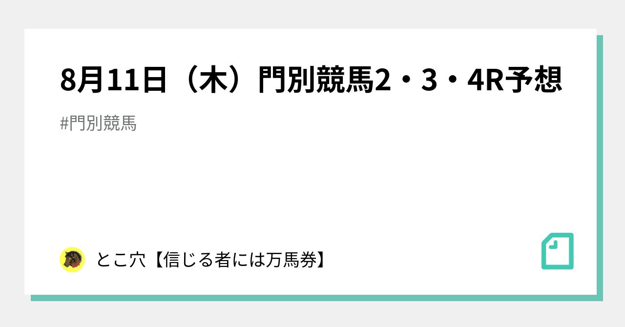 8月11日（木）門別競馬2・3・4R予想｜とこ穴【信じる者には万馬券】｜note