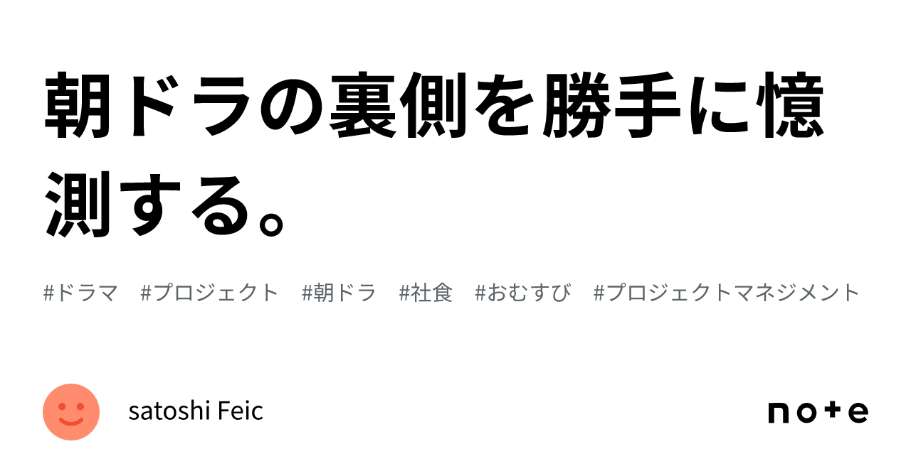 朝ドラの裏側を勝手に憶測する。｜satoshi Feic