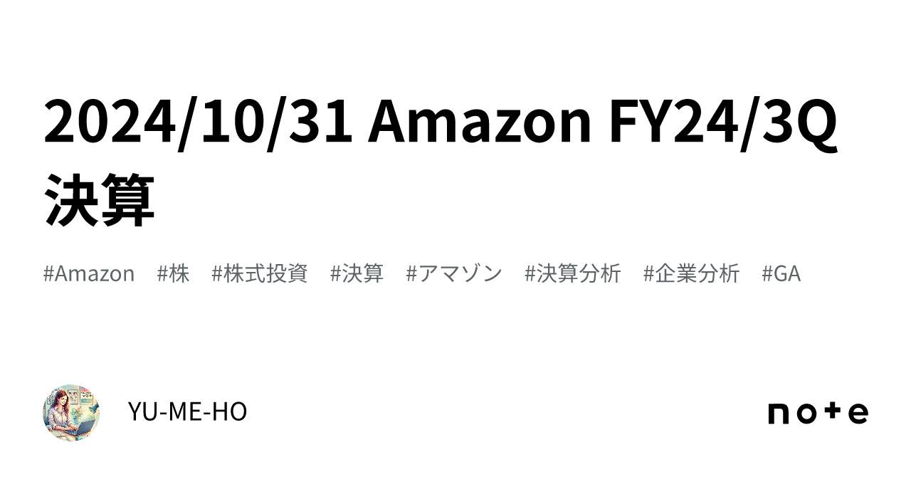 2024/10/31 Amazon FY24/3Q 決算｜YU-ME-HO
