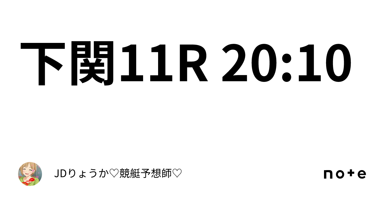 下関11R 20:10｜JDりょうか♡競艇予想師♡