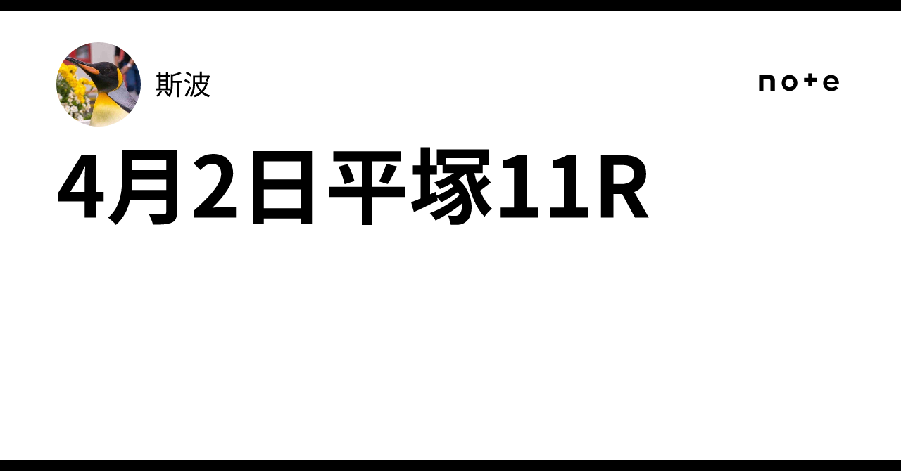 4月2日平塚11R｜斯波